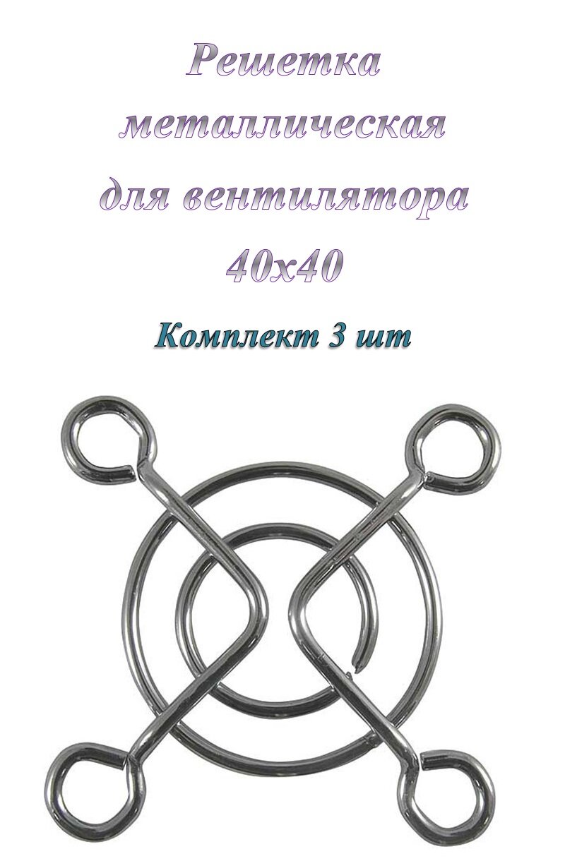 Решетка 40x40 мм металлическая ExeGate EG-040MR, серебристая ( 3 шт.)