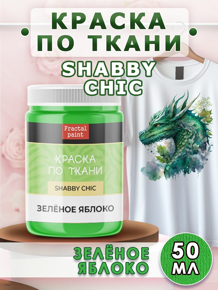 Краска по ткани и обуви, одежды акриловая Shabby Chic "Зелёное яблоко" (50 мл)
