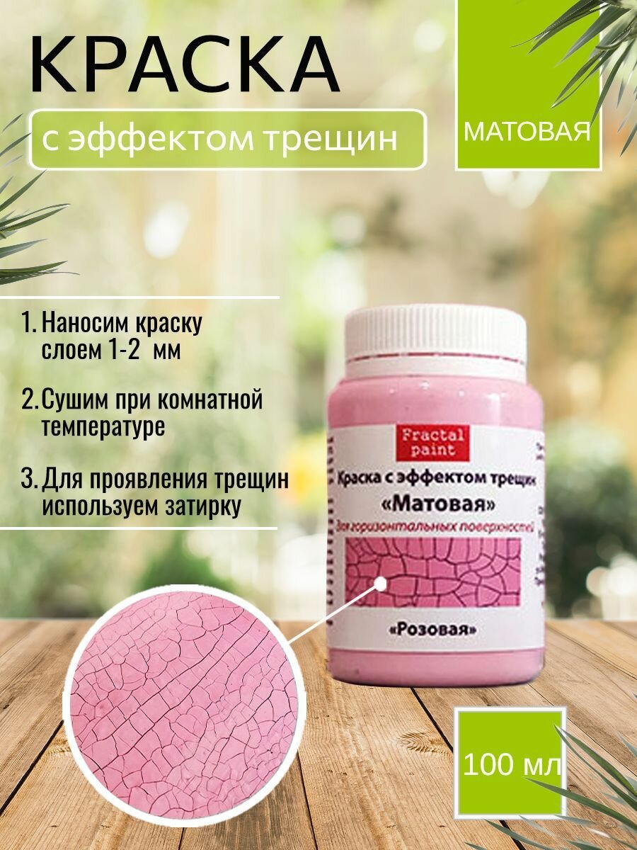 Краска с эффектом трещин "Розовая матовая" (100 мл), Fractal Paint