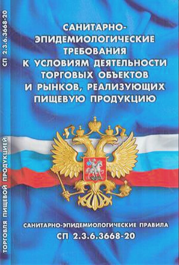 КодексыЗаконыНормы Санитарно-эпидемиологические требования к условиям деятельности торговых объектов и рынков, реализующих пищевую продукцию (СанПиН 2.3.6.3668-20)(4711), (Сибирское универ. изд-во/Норматика, 2021), Обл, c.16