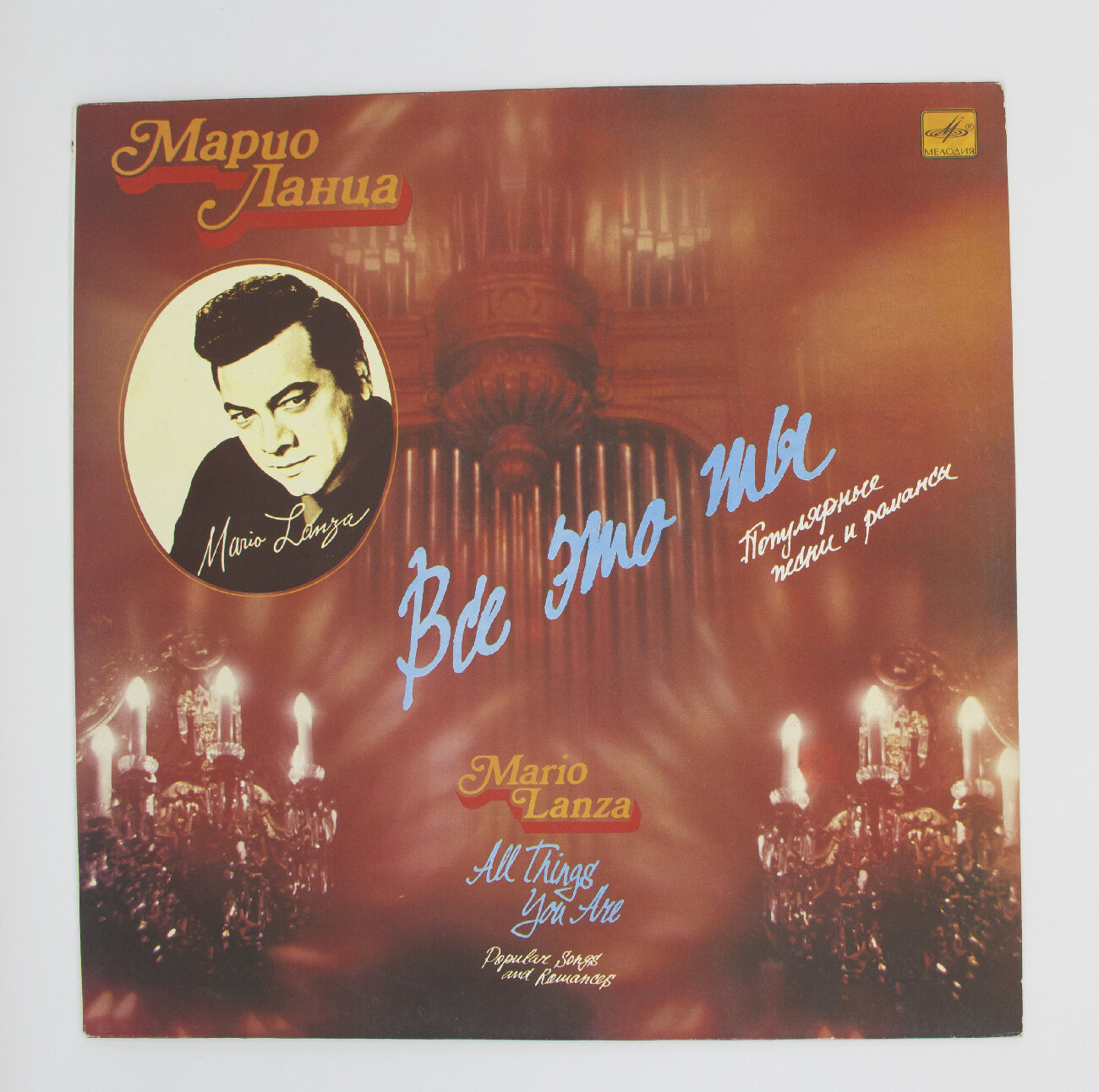 Виниловая пластинка Марио Ланца - Всё Это Ты (ii), 1xLP, NM