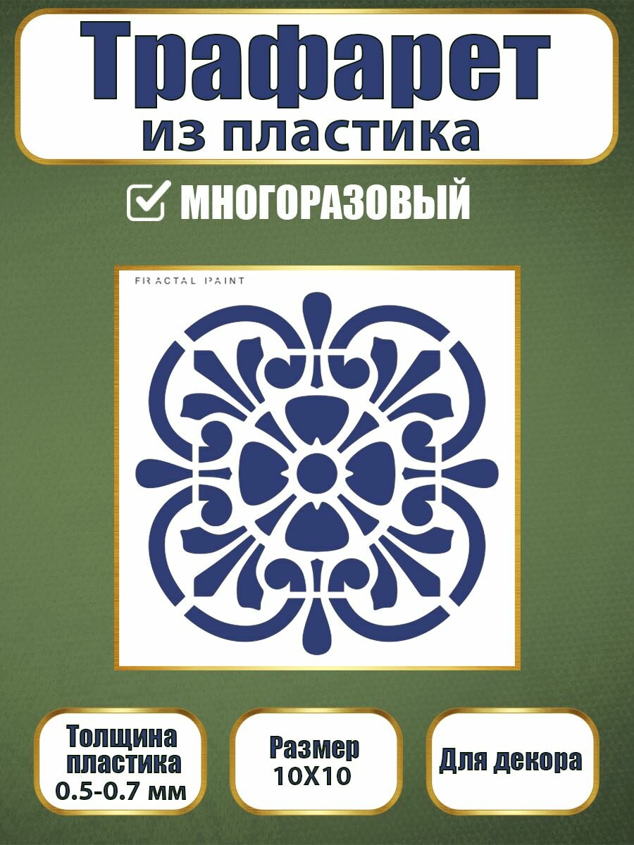 Трафарет из пластика Fractal Paint многоразовый 013 (10х10 см)