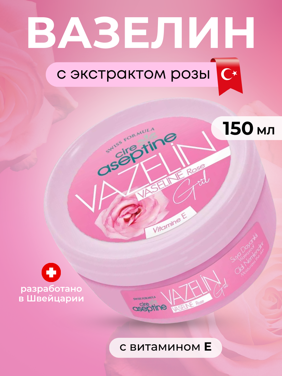 Вазелин косметический с экстрактом розы Cire Aceptine Rose 150 мл