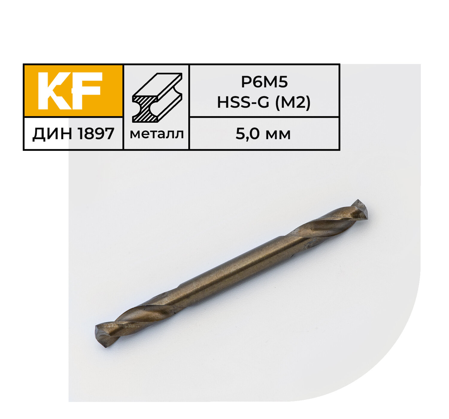 Сверло по металлу двустороннее КF 1897 5,0х62 мм Р6М5 средняя серия 10 шт.