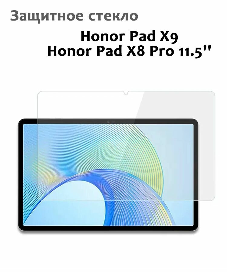 Защитное стекло для Honor Pad X9 / X8 Pro 11.5', 0,33мм, без рамки прозрачное (техпак)