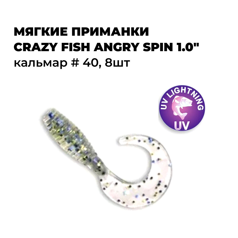 Мягкие приманки Crazy Fish ANGRY SPIN 1.0" Кальмар # 40 (8шт)