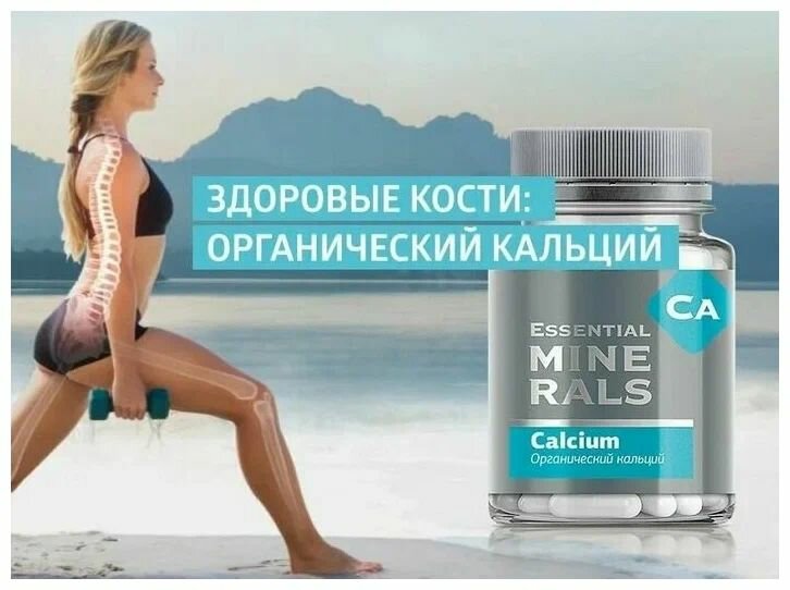 Органический кальций Essential Minerals,60 капсул