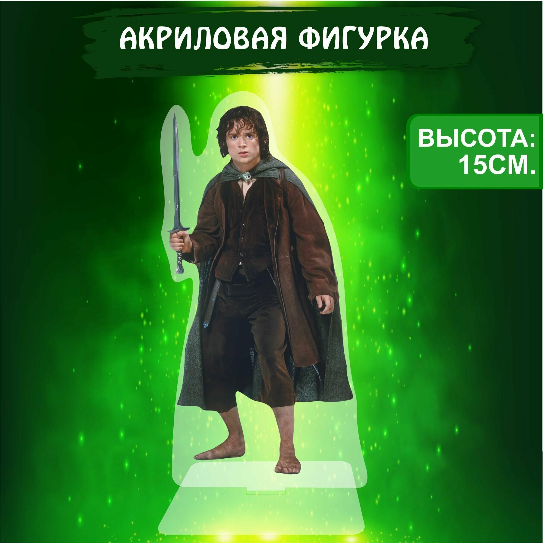 Акриловая статуэтка фигурка декоративная Властелин колец и Хоббит Фродо Бэггинс