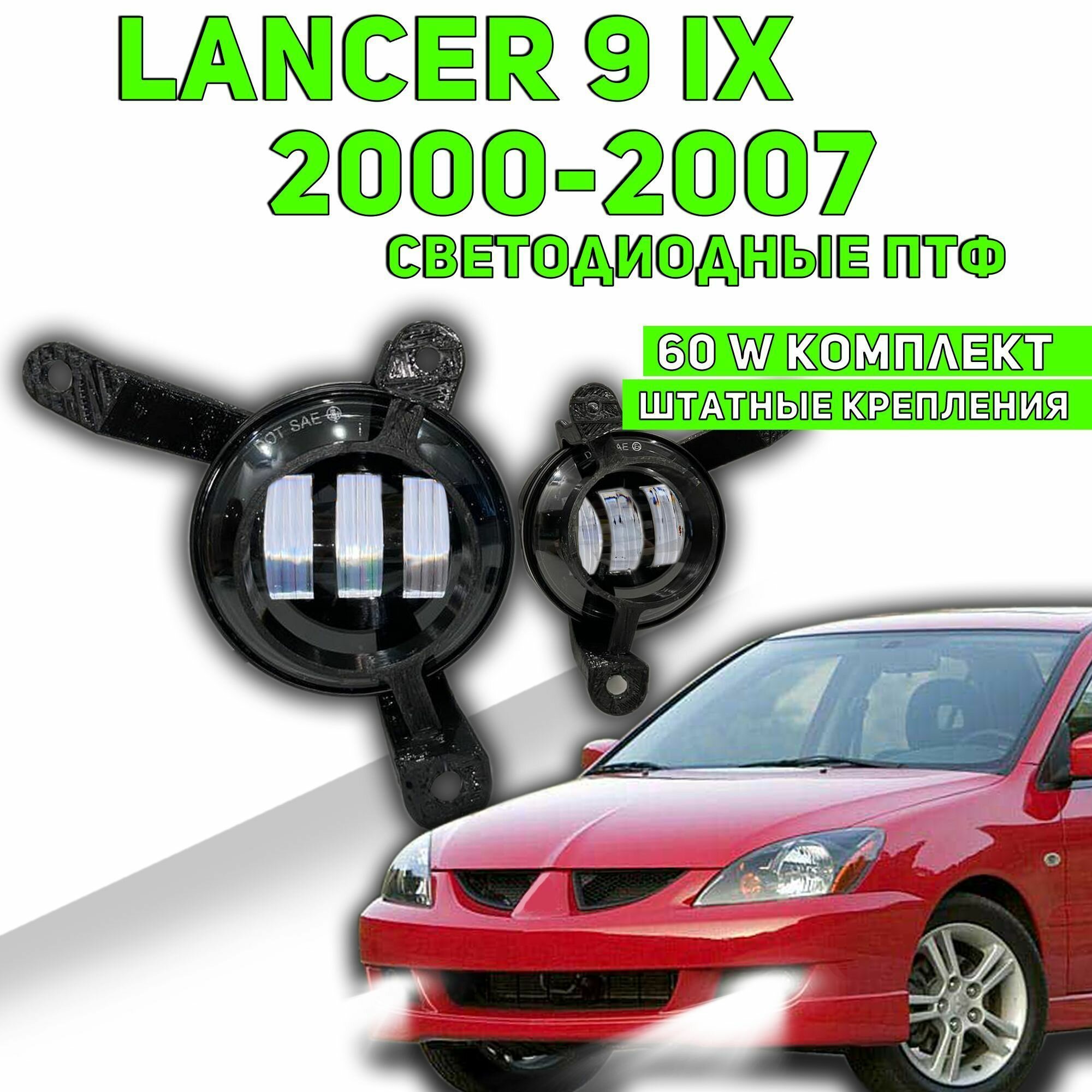 Lancer 9 IX светодиодные птф противотуманные фары led дорест дорестайлинг рестайлинг 2000-2007