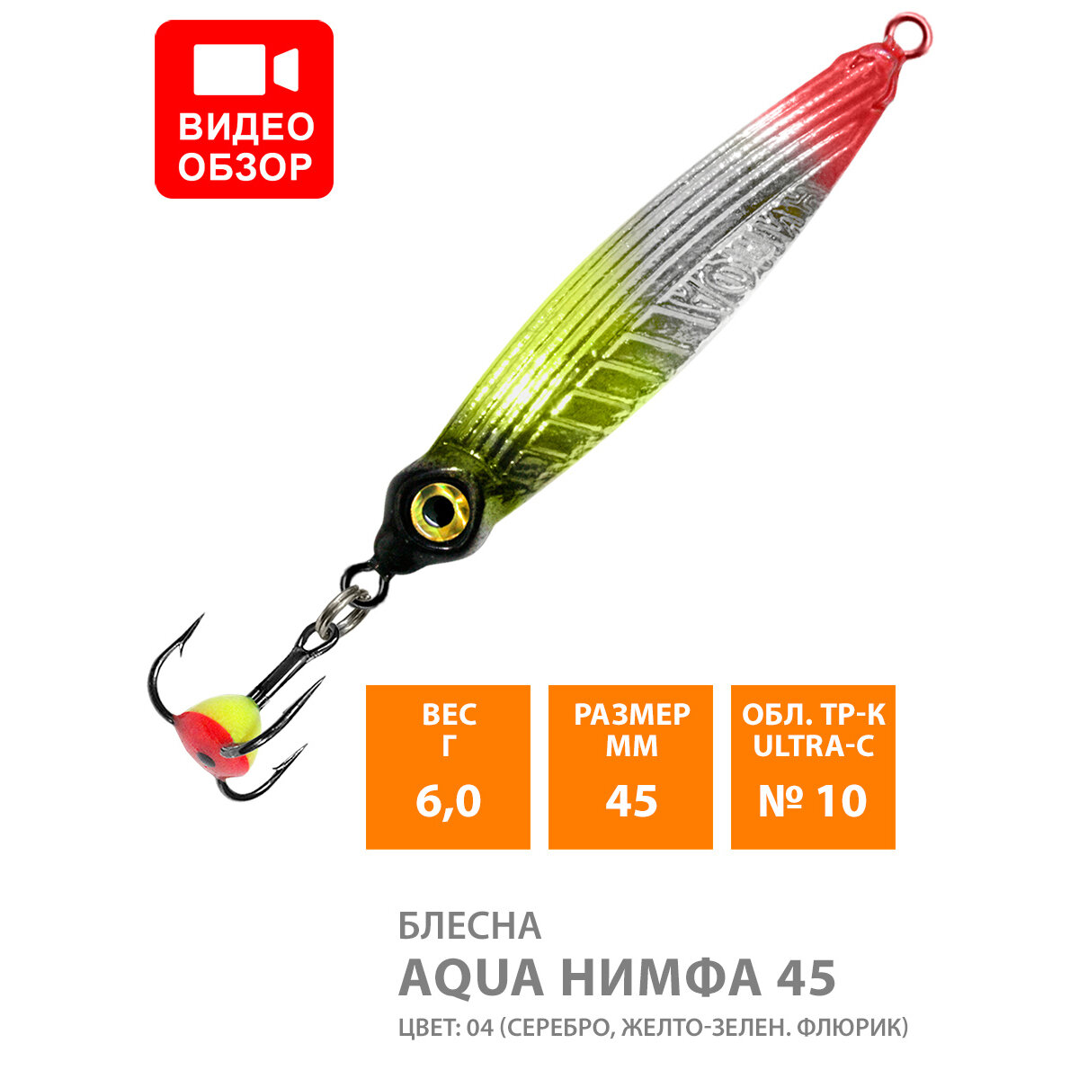 Блесна для рыбалки зимняя AQUA Нимфа 45mm 6g цвет 04