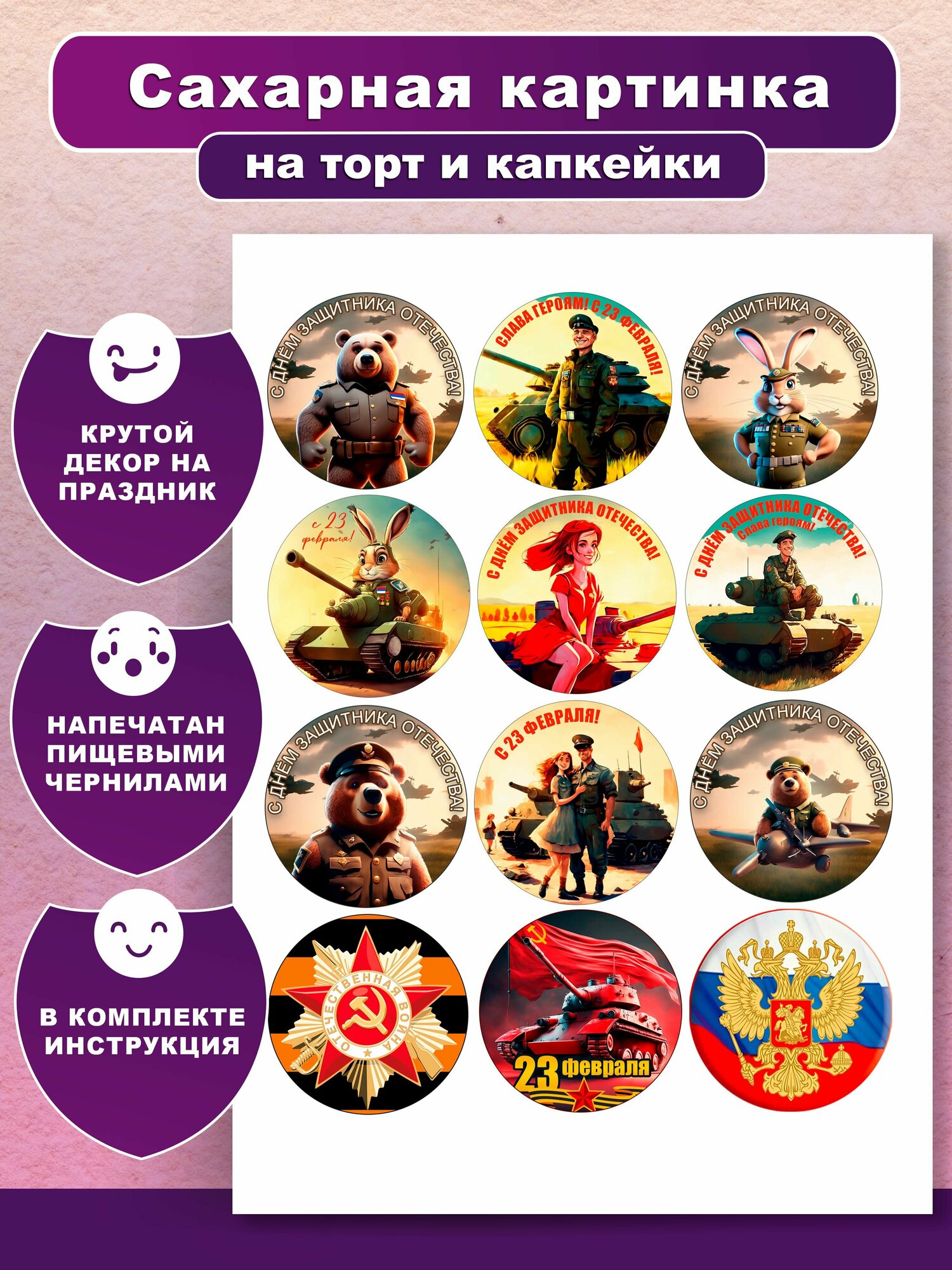 Сахарная картинка для торта и пряников "23 февраля". Украшение и декор торта выпечки/