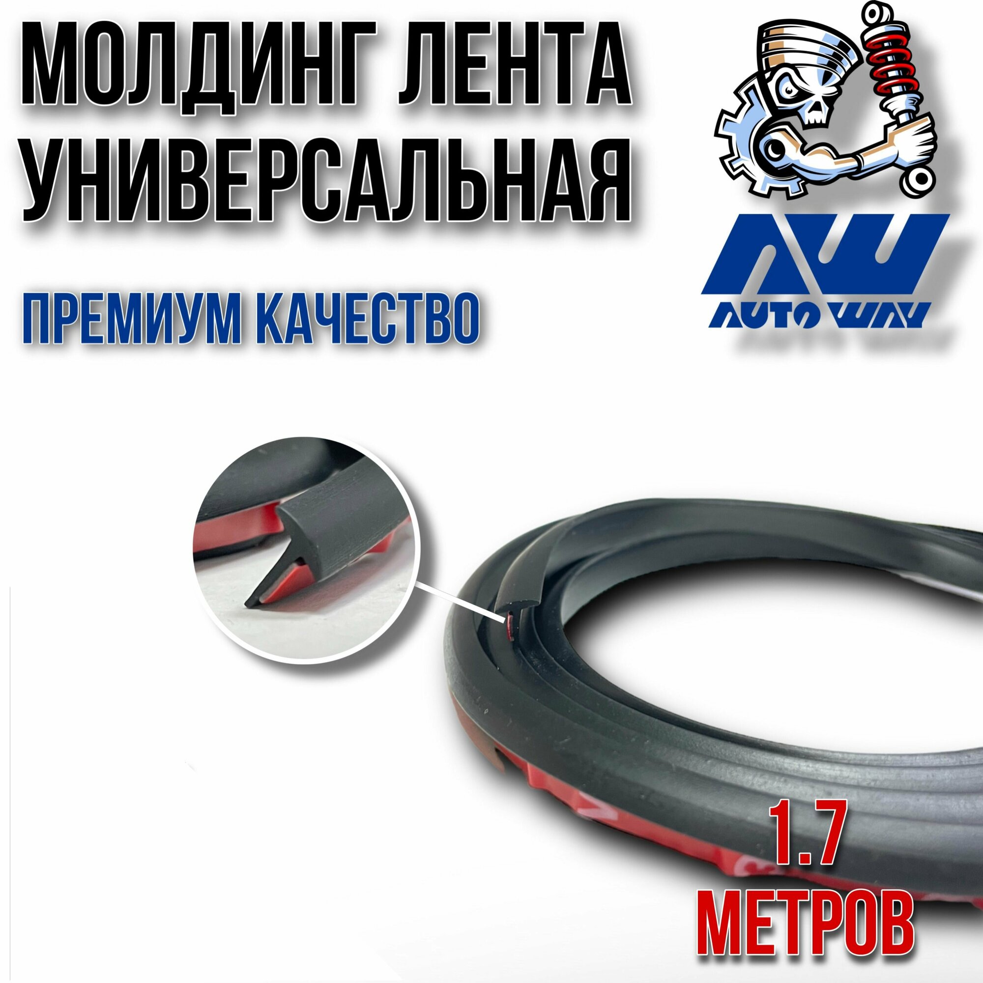 Молдинг лента для авто универсальная черная 8мм (моток 1.7метра)