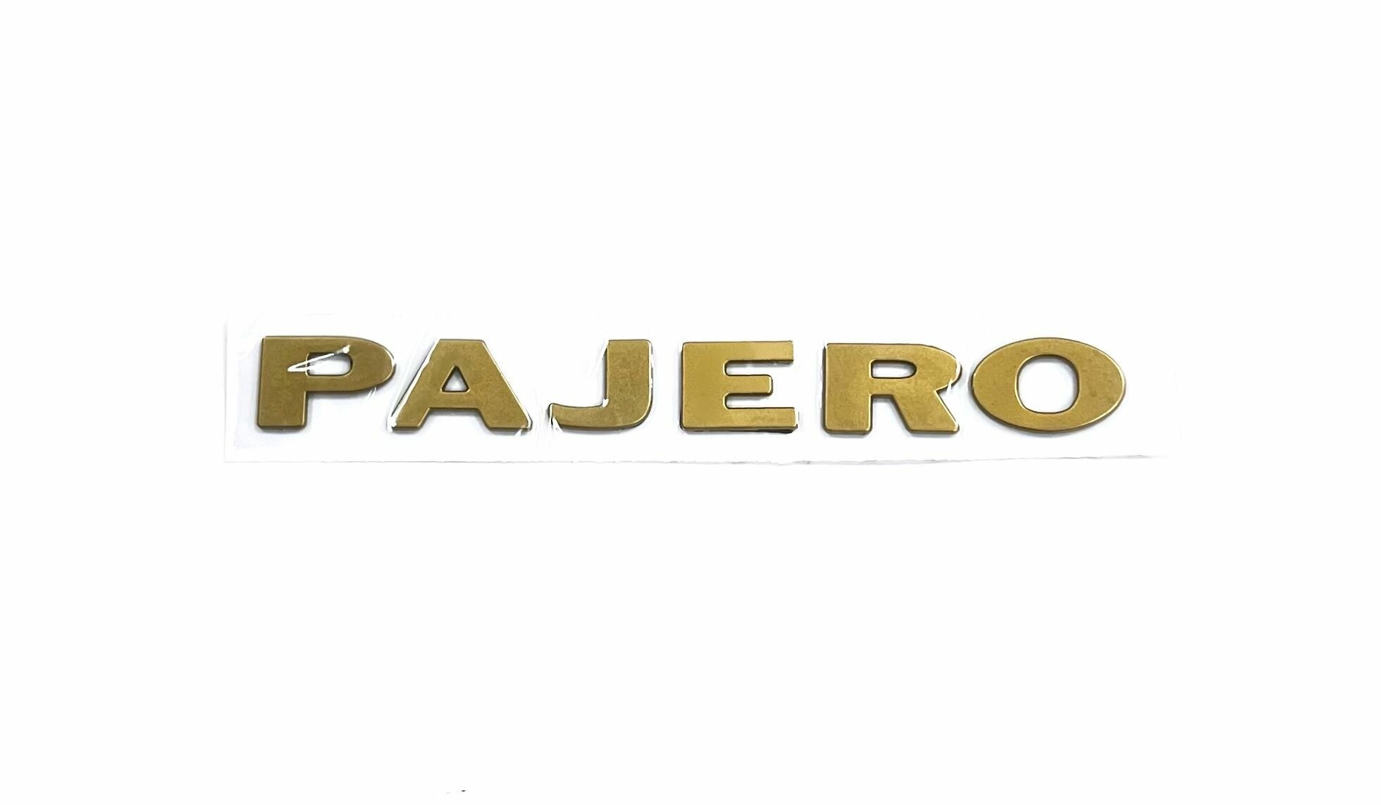 Шильдик "Pajero" на багажник авто Mitsubichi Pajero позолота (длина 20см). Мицубиси Паджеро