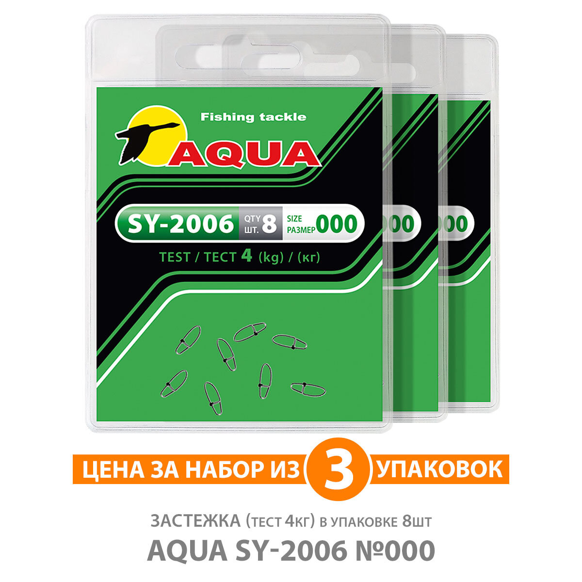 Застежка для рыбалки AQUA SY-2006 №000 4kg 3уп по 8шт