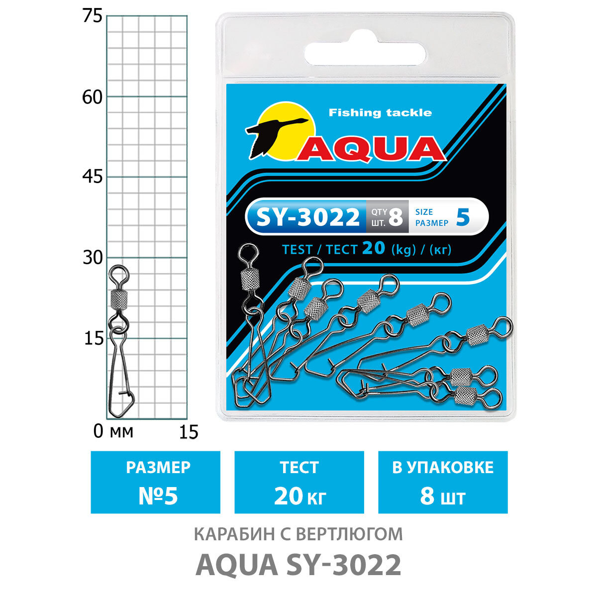 Карабин с вертлюгом для рыбалки AQUA SY-3022 №05 20kg (8шт)