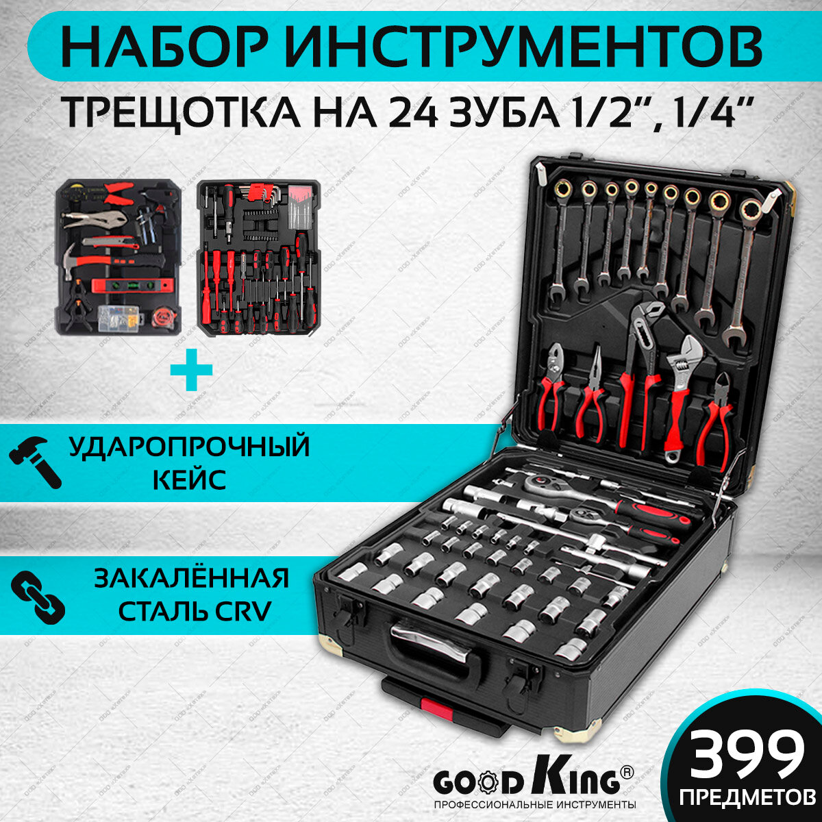 Набор инструментов GOODKING 399 предметов, универсальный, в чемодане