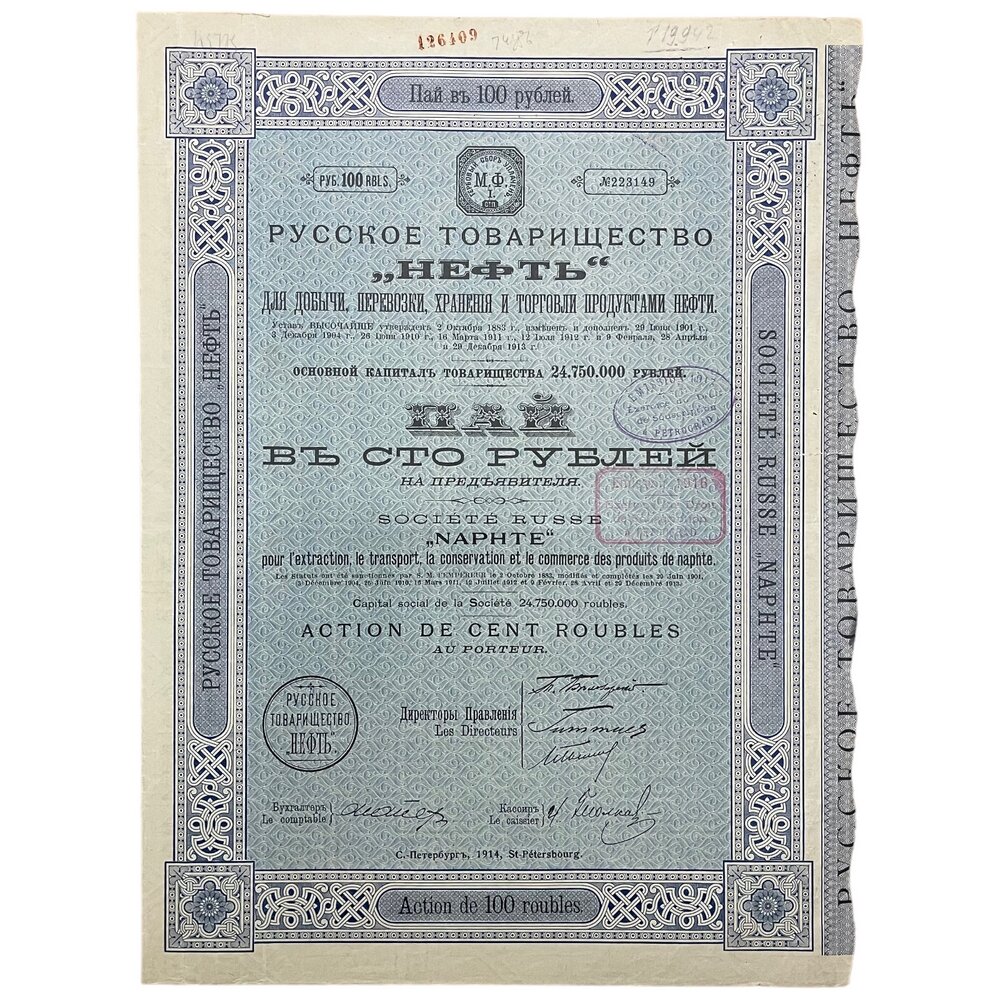 Инвестиционный пай товарищества "Нефть" на 100 рублей 1914 г.