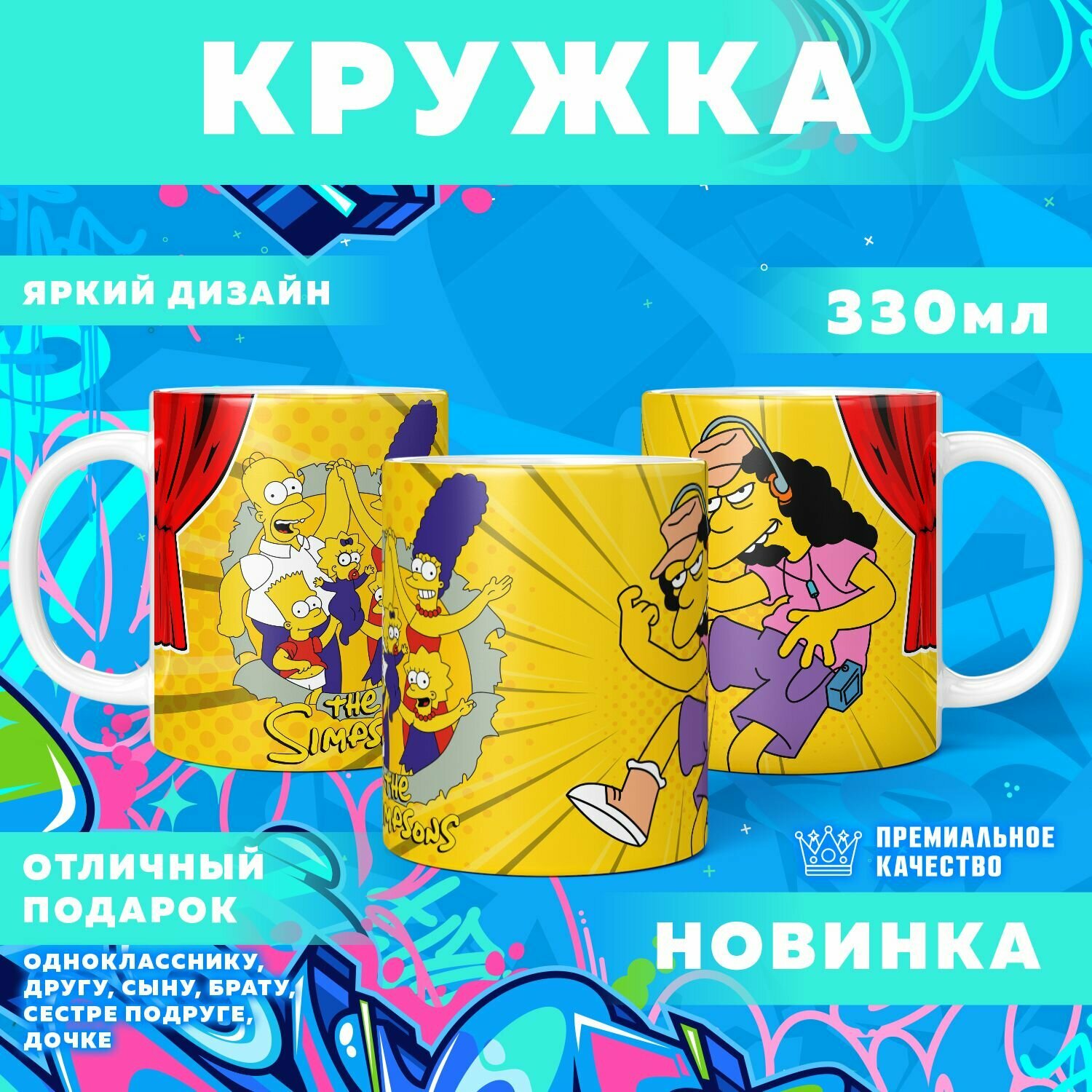 Кружка "Simpsons / Симпсоны" PrintMania 330мл