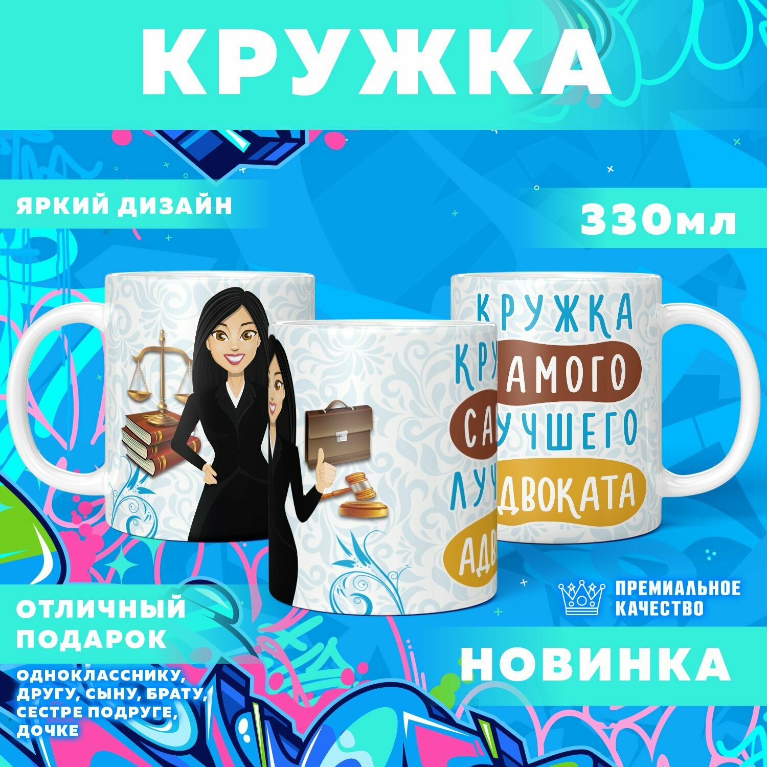 Кружка "Самый лучший Адвокат" PrintMania 330мл