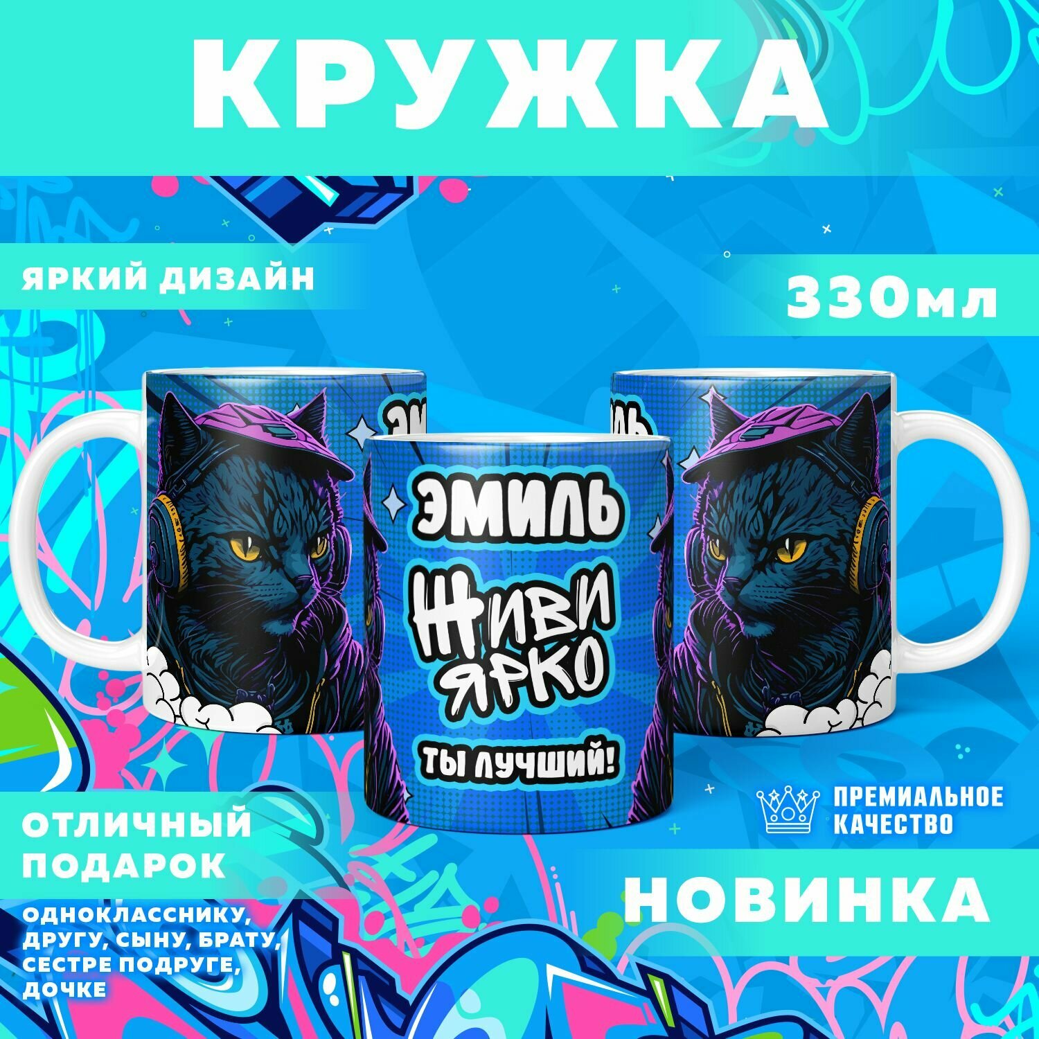Кружка "С именем Эмиль" PrintMania 330мл