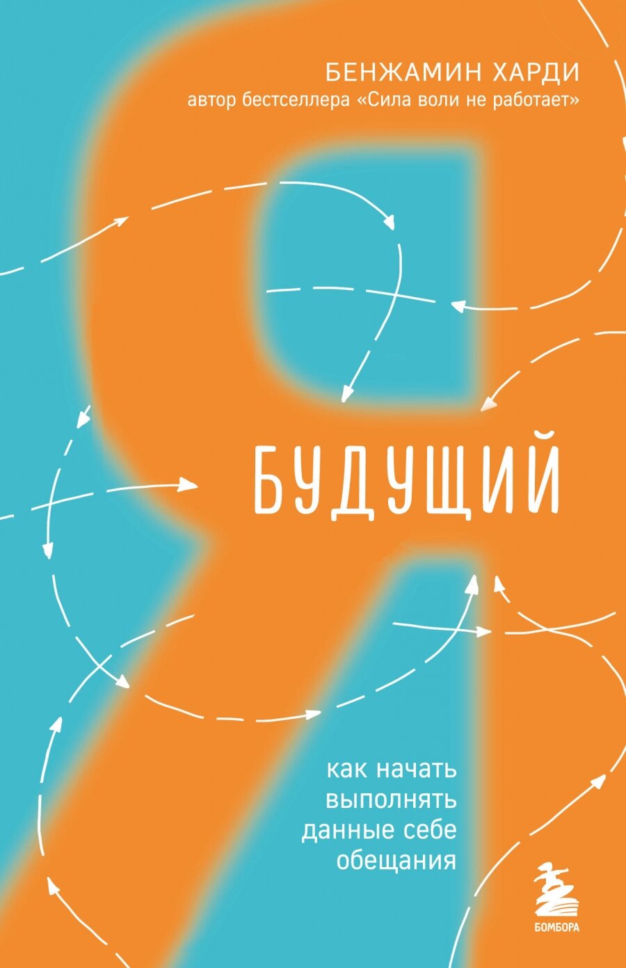 Будущий я. Как начать выполнять данные себе обещания
