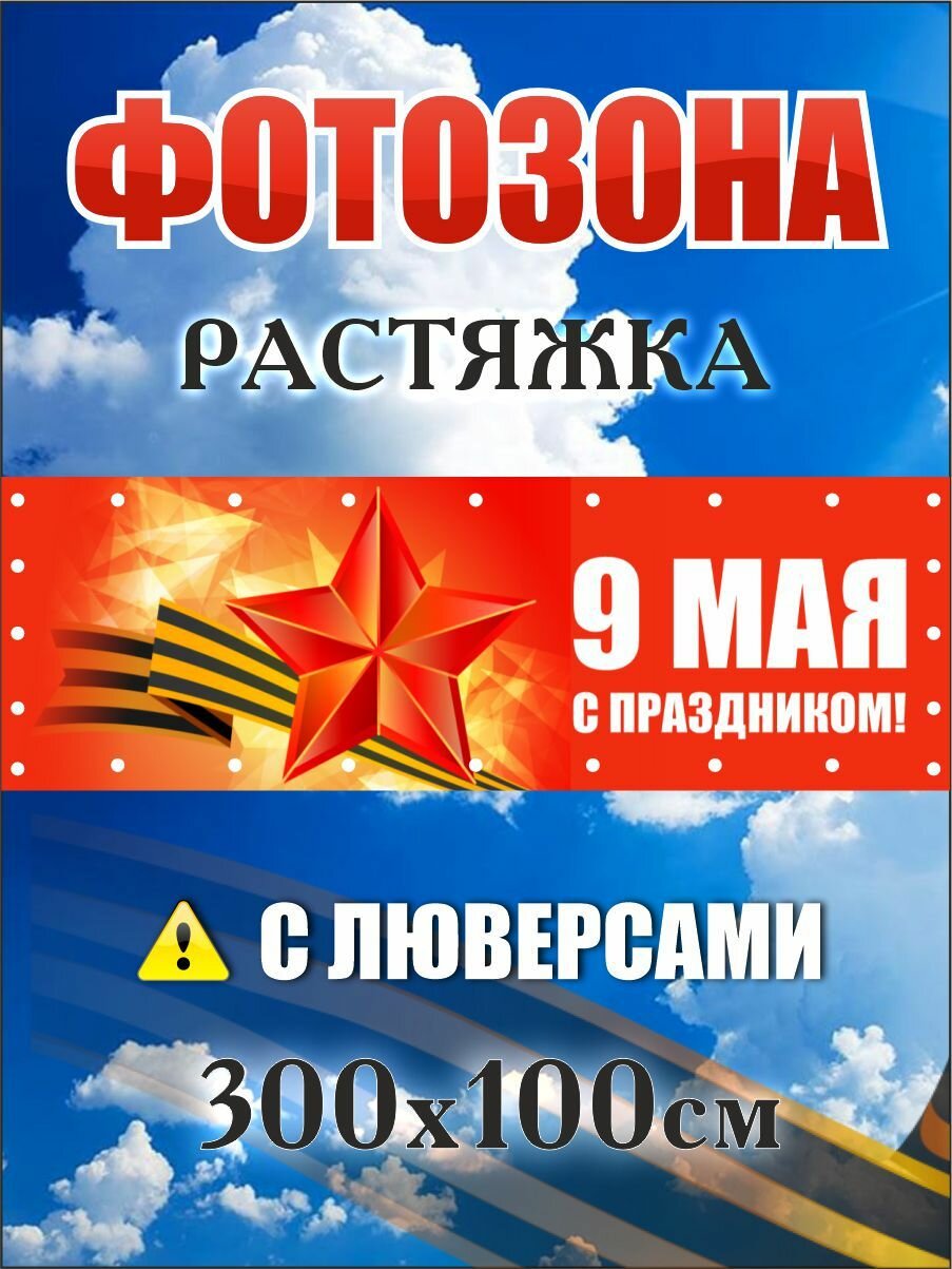 Баннер фотозона к 9 мая, 300х100 см с люверсами (вар 2)
