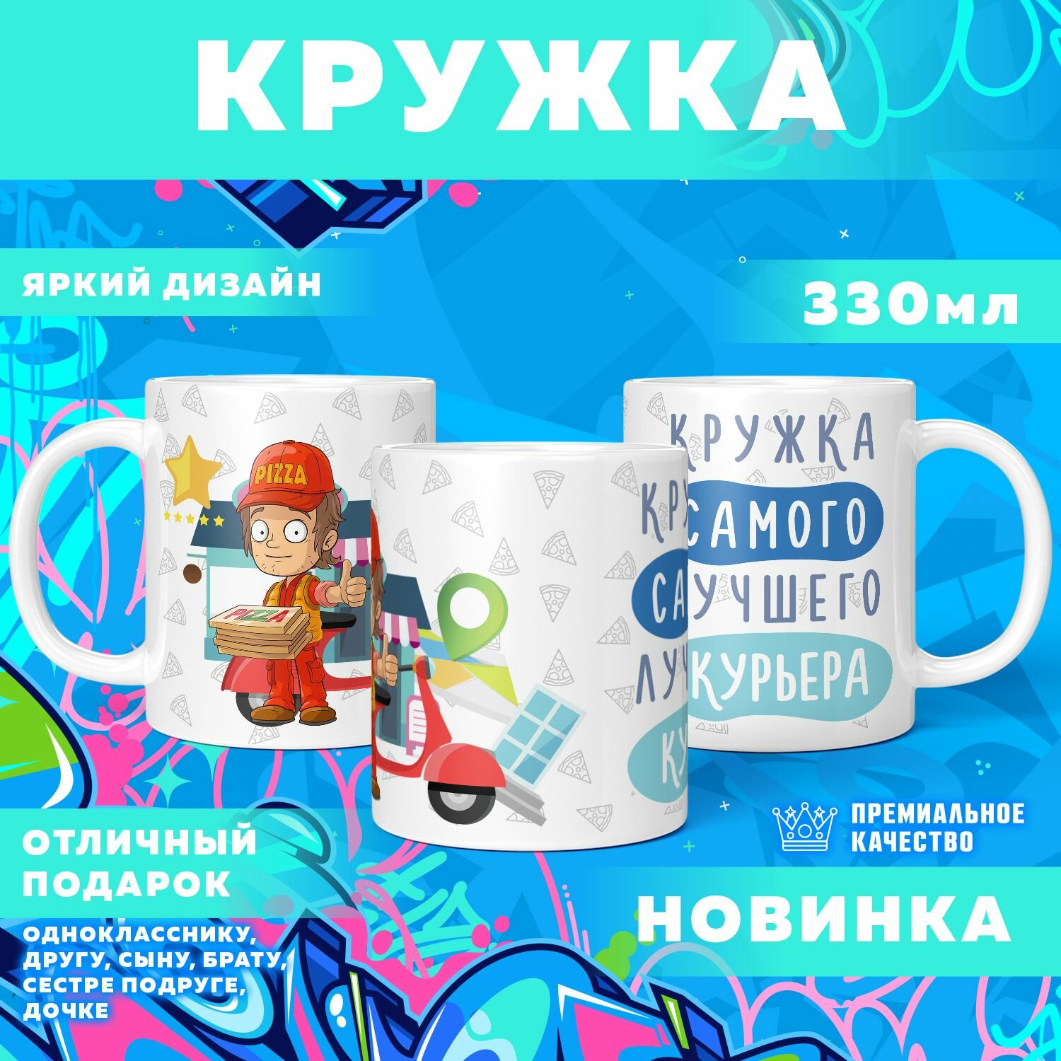 Кружка "Самый лучший Курьер" PrintMania 330мл