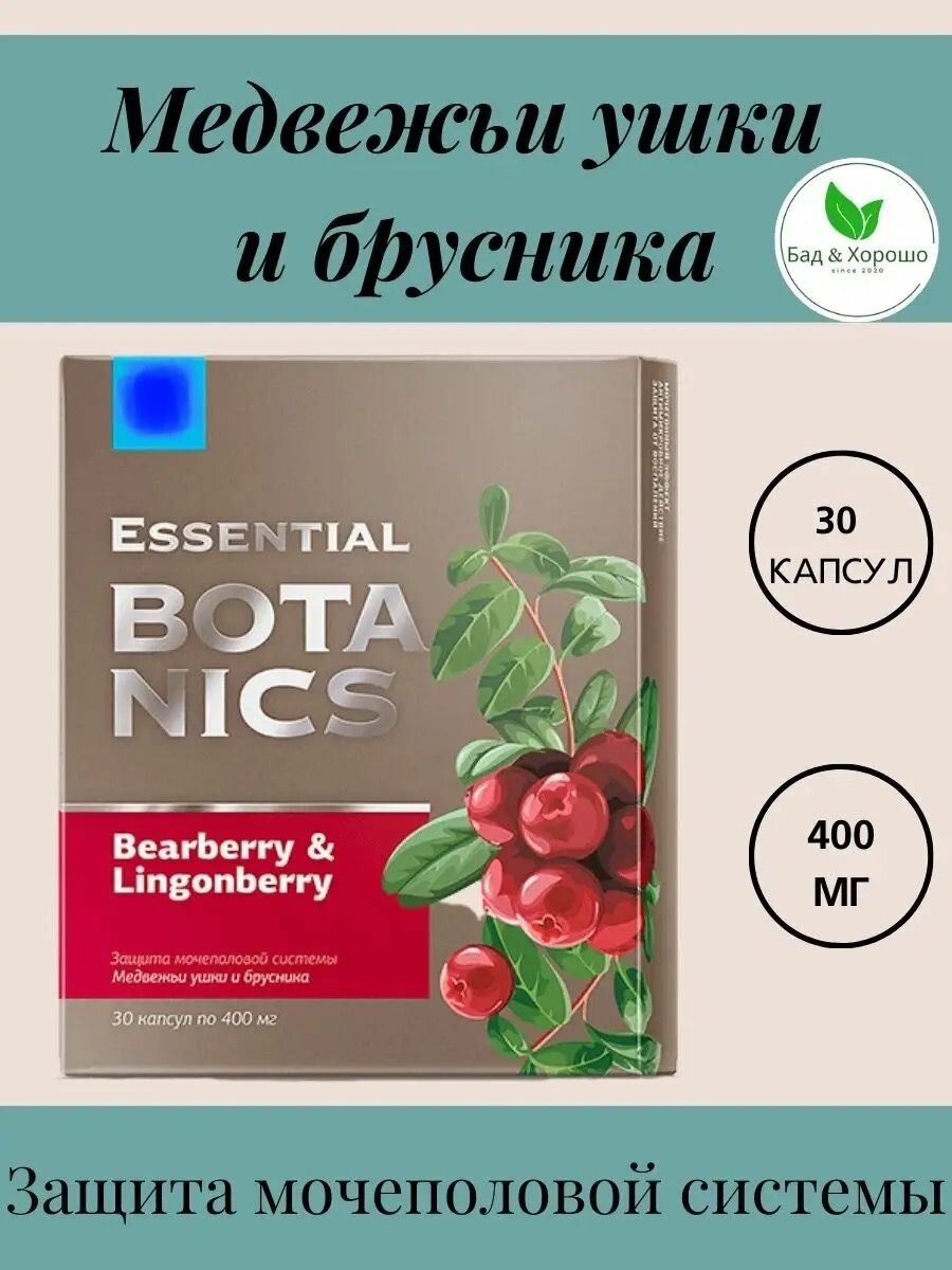 Медвежьи ушки и брусника Essential Botanics, 30 капсул
