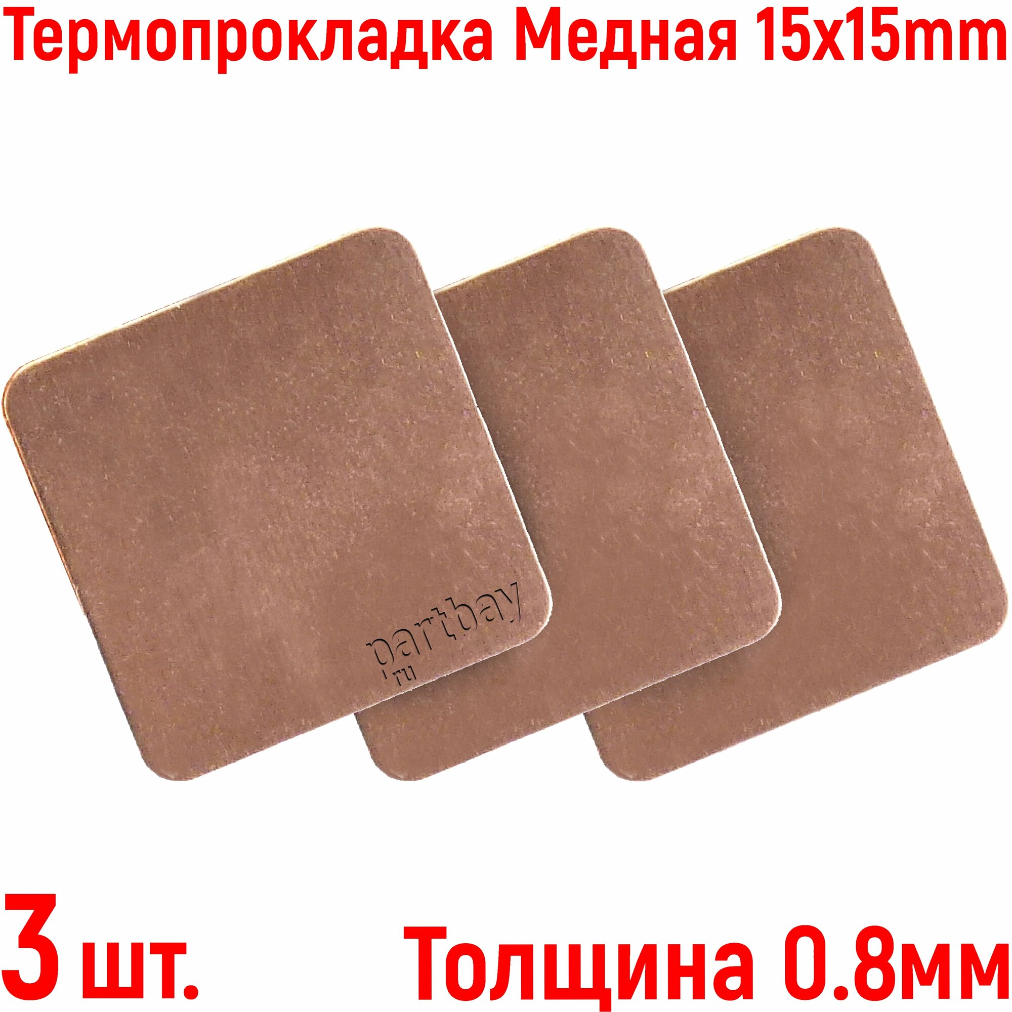 Термопрокладка Медная Thermal Pad 0.8mm 15x15mm (3 штуки набор)