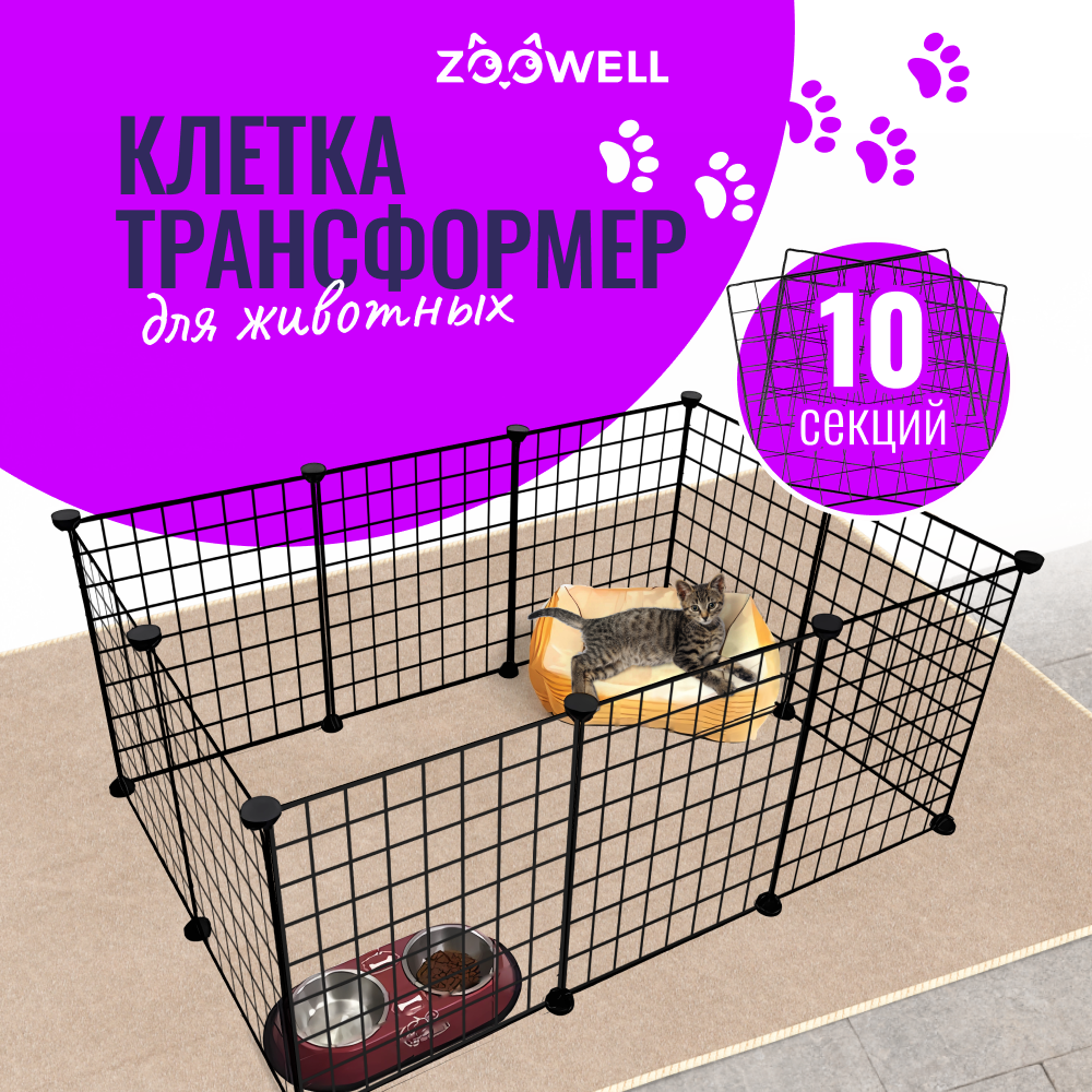 Вольер для животных ZooWell манеж для кошек и кроликов, клетка для собак, барьер,10 секций