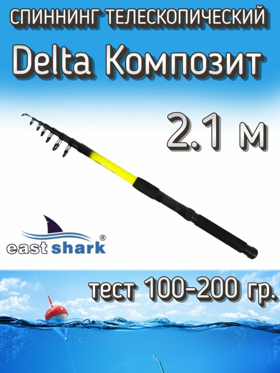 Спиннинг EastShark телескопический Delta композит, тест 100-200 грамм, 210 см