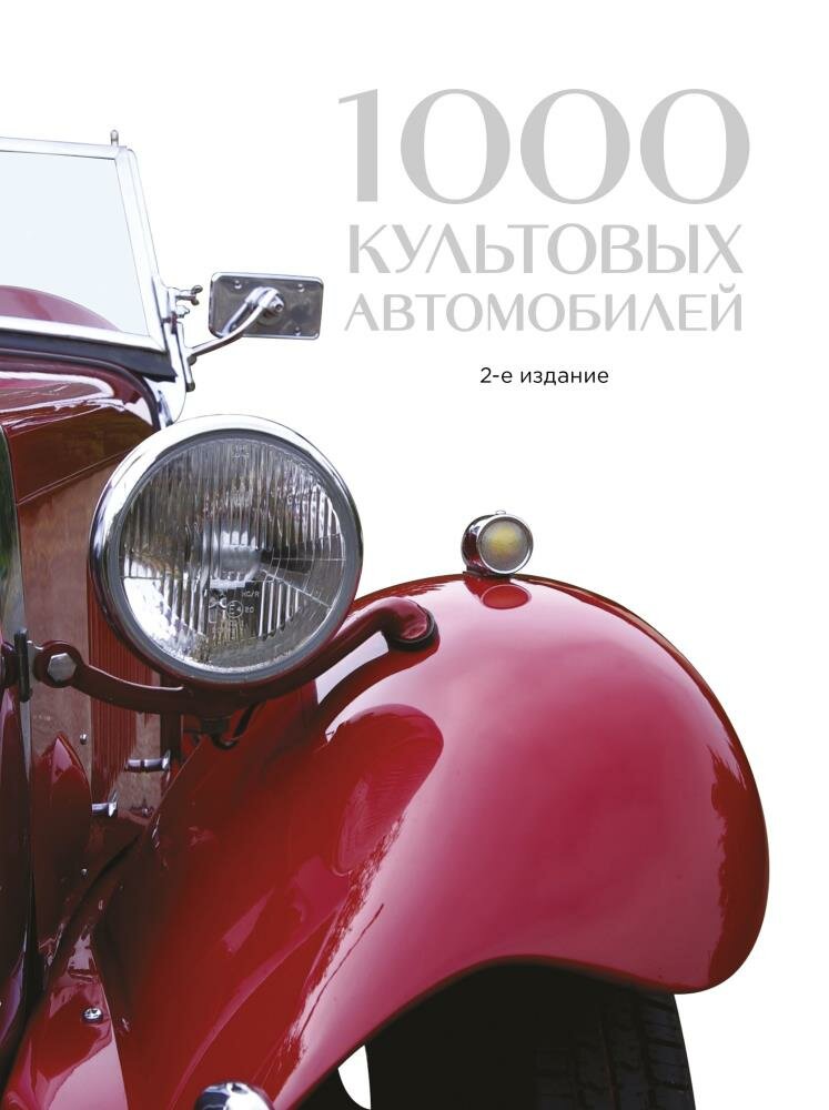 1000 культовых автомобилей (ред. Усанов В)
