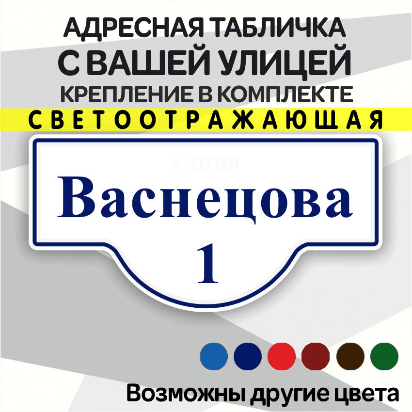 Адресная светоотражающая табличка на дом из алюмокомпозита