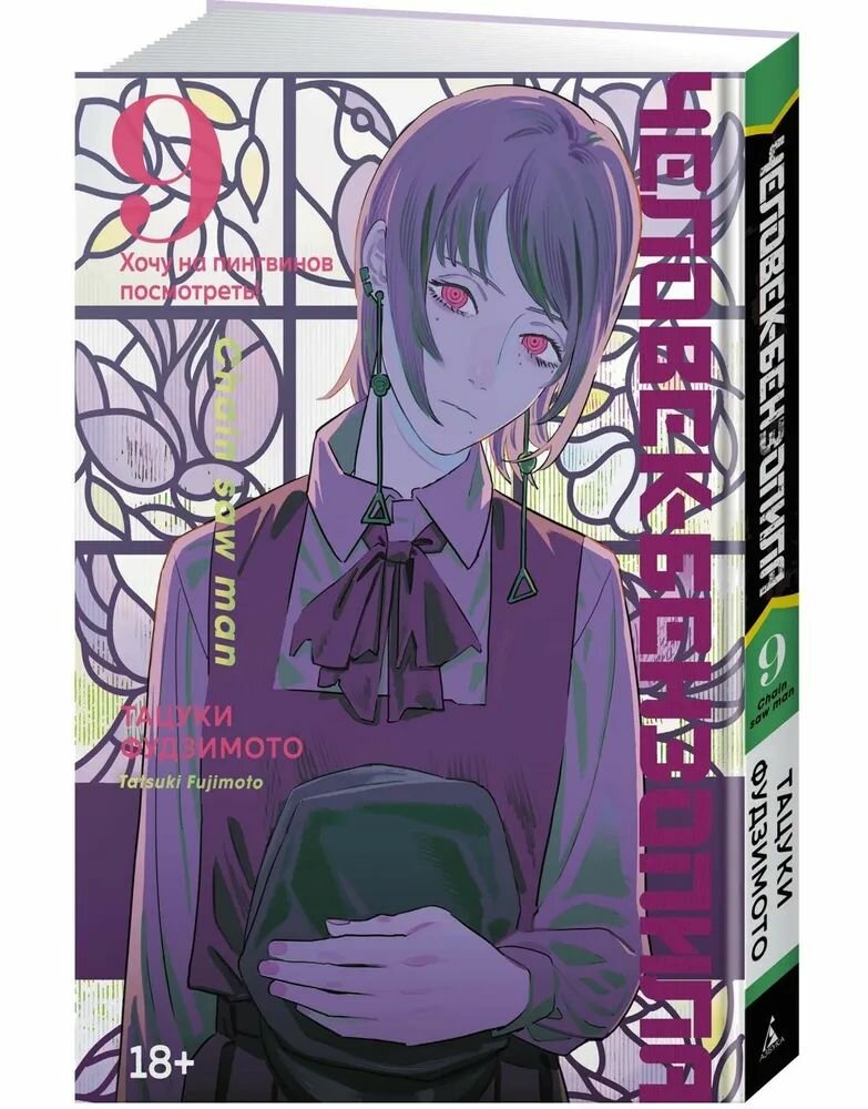 Человек-бензопила. Книга 9. Хочу на пингвинов посмотреть!