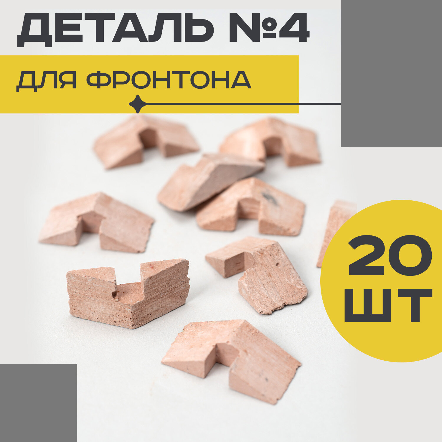 Кирпичики для фронтона. Деталь №4 (коньковая). Архитектурный конструктор мини-стройка "Кирпичукъ".