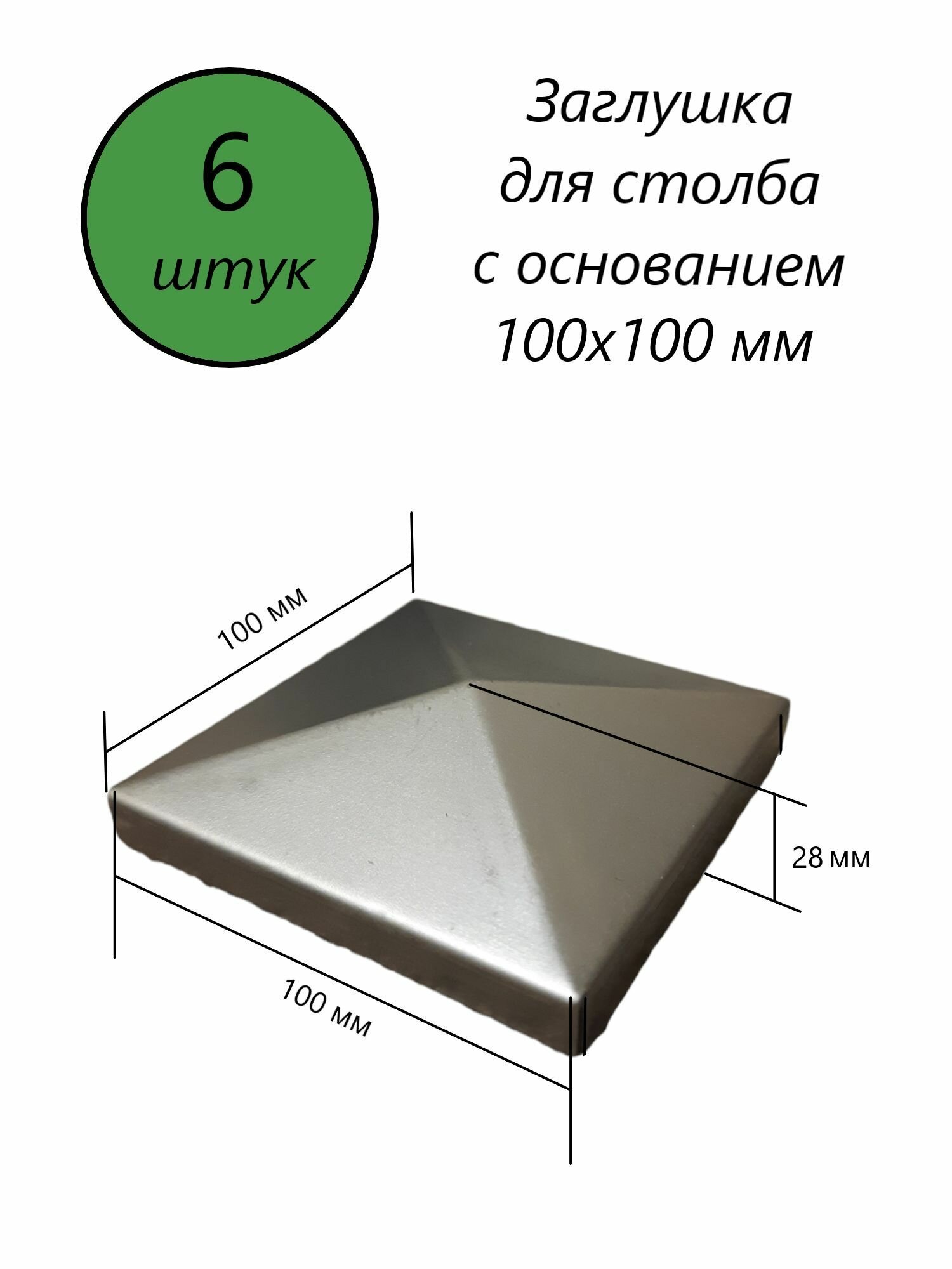 Кованая заглушка квадратная, наконечник, навершие на забор, крышка для столба, кованый декор на трубу 100х100 мм. В наборе 6 шт.