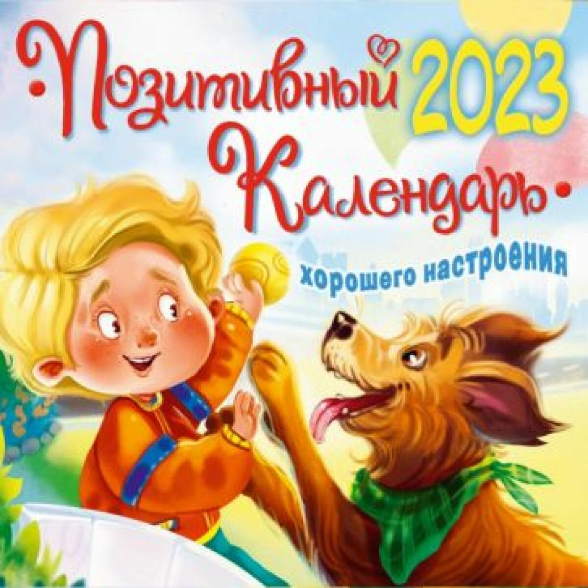 Позитивный календарь хорошего настроения. Календарь на 2023 год