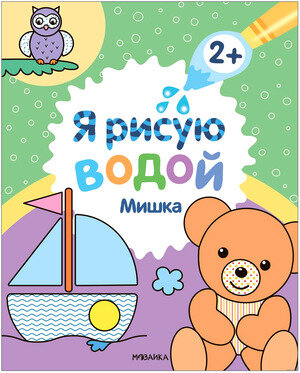 Раскр(МозаикаС) ЯРисуюВодой Мишка (Михайлов П.) 2+