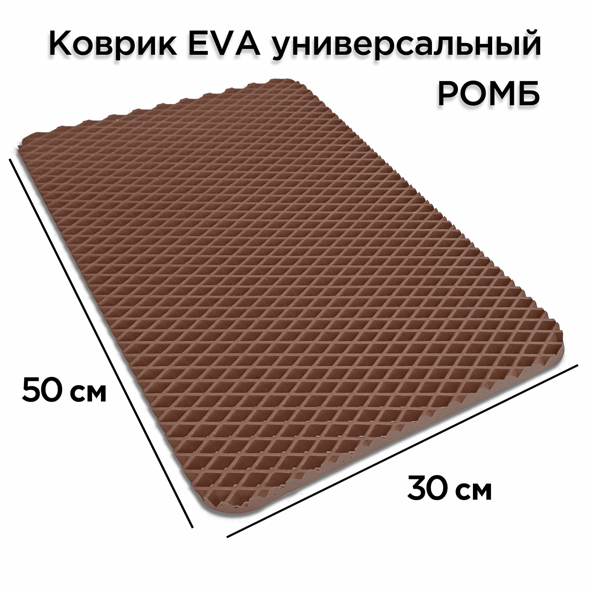 ЭКО Коврик ева под миску для кошки и собаки 50 х 30 см, лоток туалет для животных (кошек, поддон eva для собак, кролика, птиц, грызунов в клетку под миски кормления, корма, еды и туалета, лежанка кошачьего лотка, кошачий и собачий эва лежак подстилка)