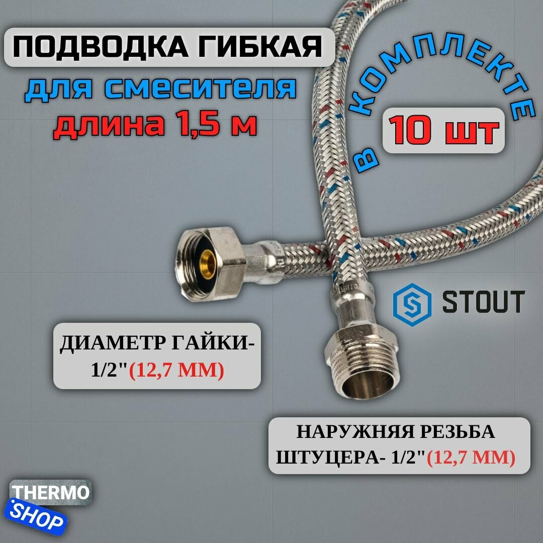 Гибкая подводка для воды 10 штук НР 1/2 х ВР 1/2, длина 1500 мм