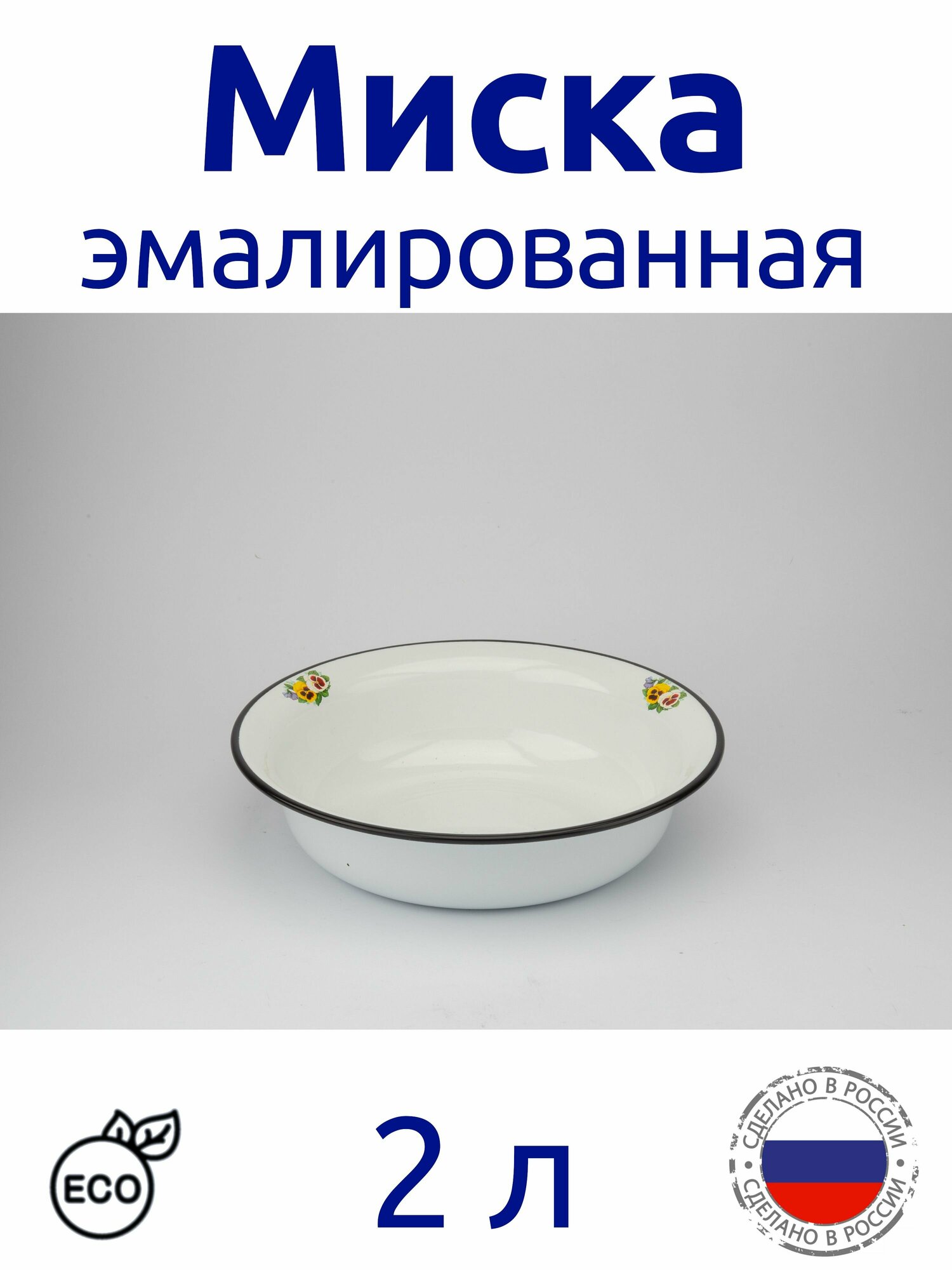Миска эмалированная 2 л. белая с рисунком