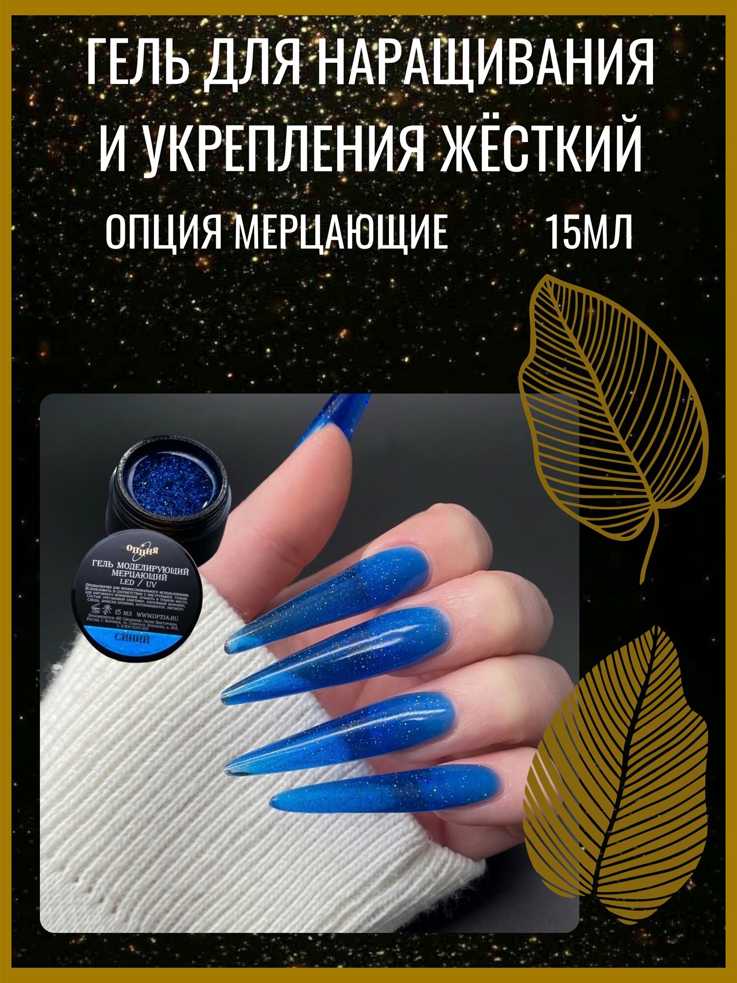 Опция Гель моделирующий мерцающий синий 15мл