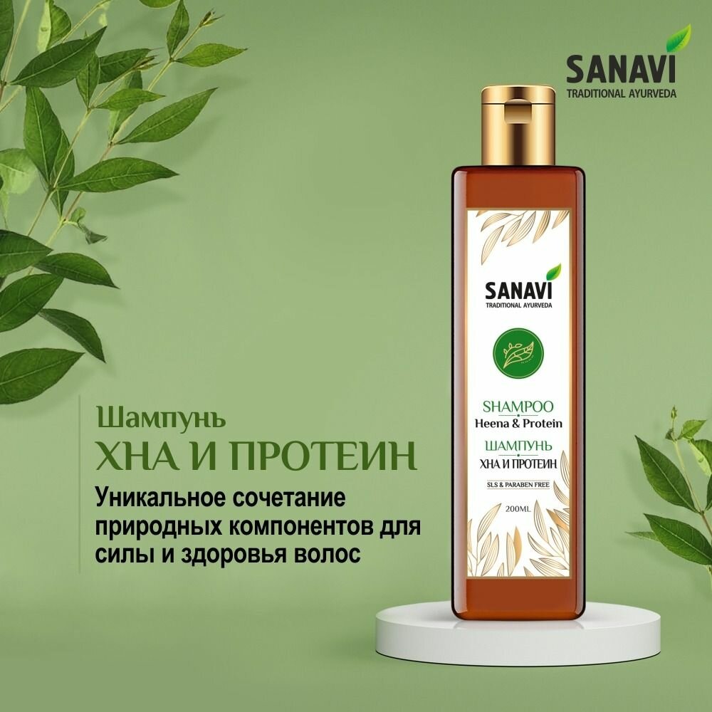 Шампунь Sanavi, хна и протеин (Henna Protein Shampoo), 200 мл