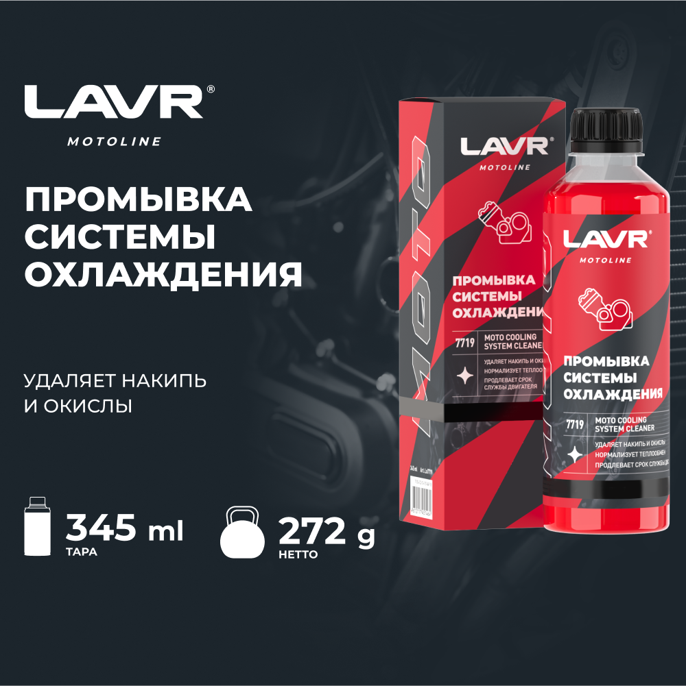LAVR LN7719 Промывка системы охлаждения 345 мл