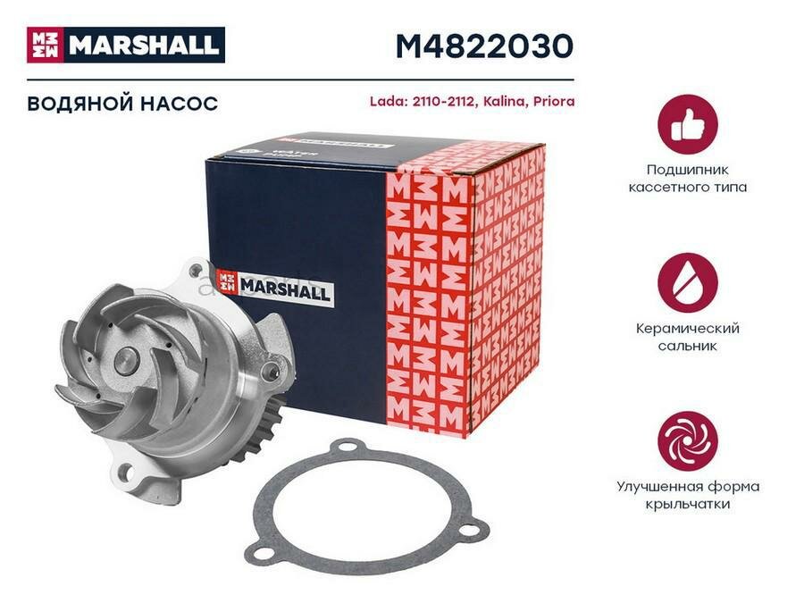 MARSHALL M4822030 помпа водяная LADA 2110-2112 96- / KALINA 04- / PRIORA 07- (M4822030)
