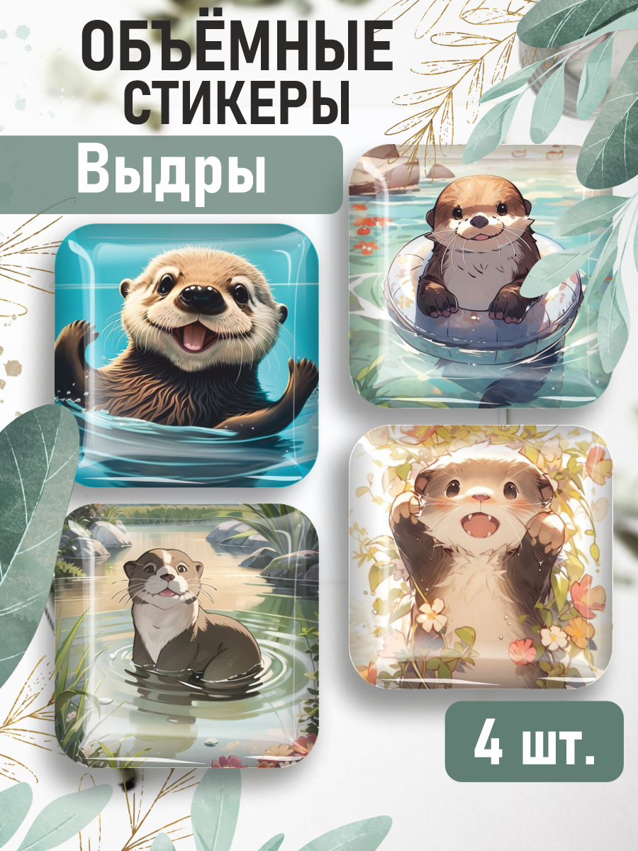 3D стикеры на телефон наклейки Выдры