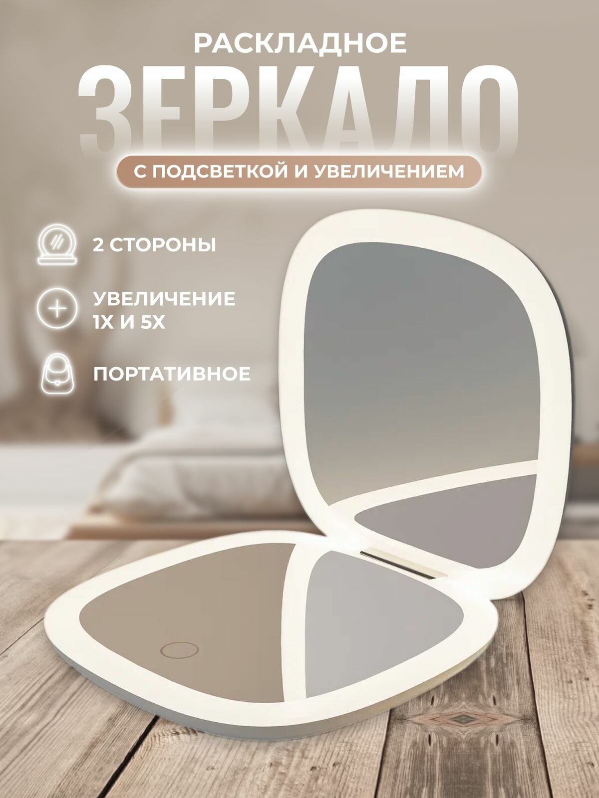 Зеркало раскладное с увеличением и подсветкой, 1х/5х