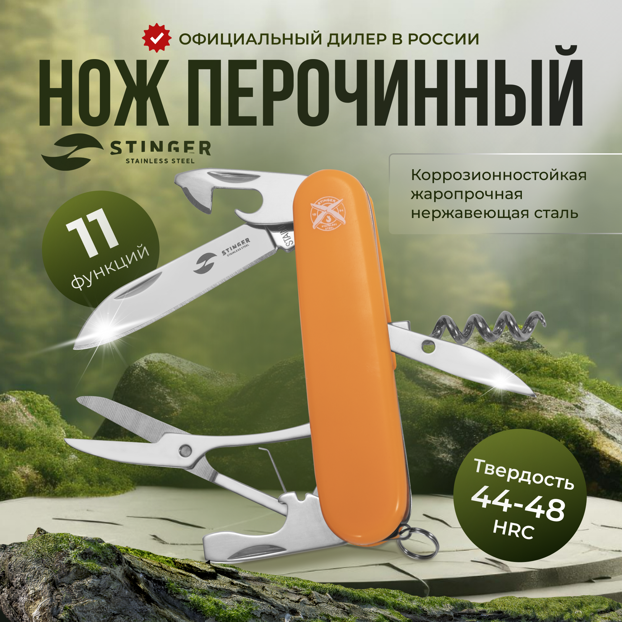 Нож перочинный многофункциональный складной туристический Stinger, 11 функций, оранжевый