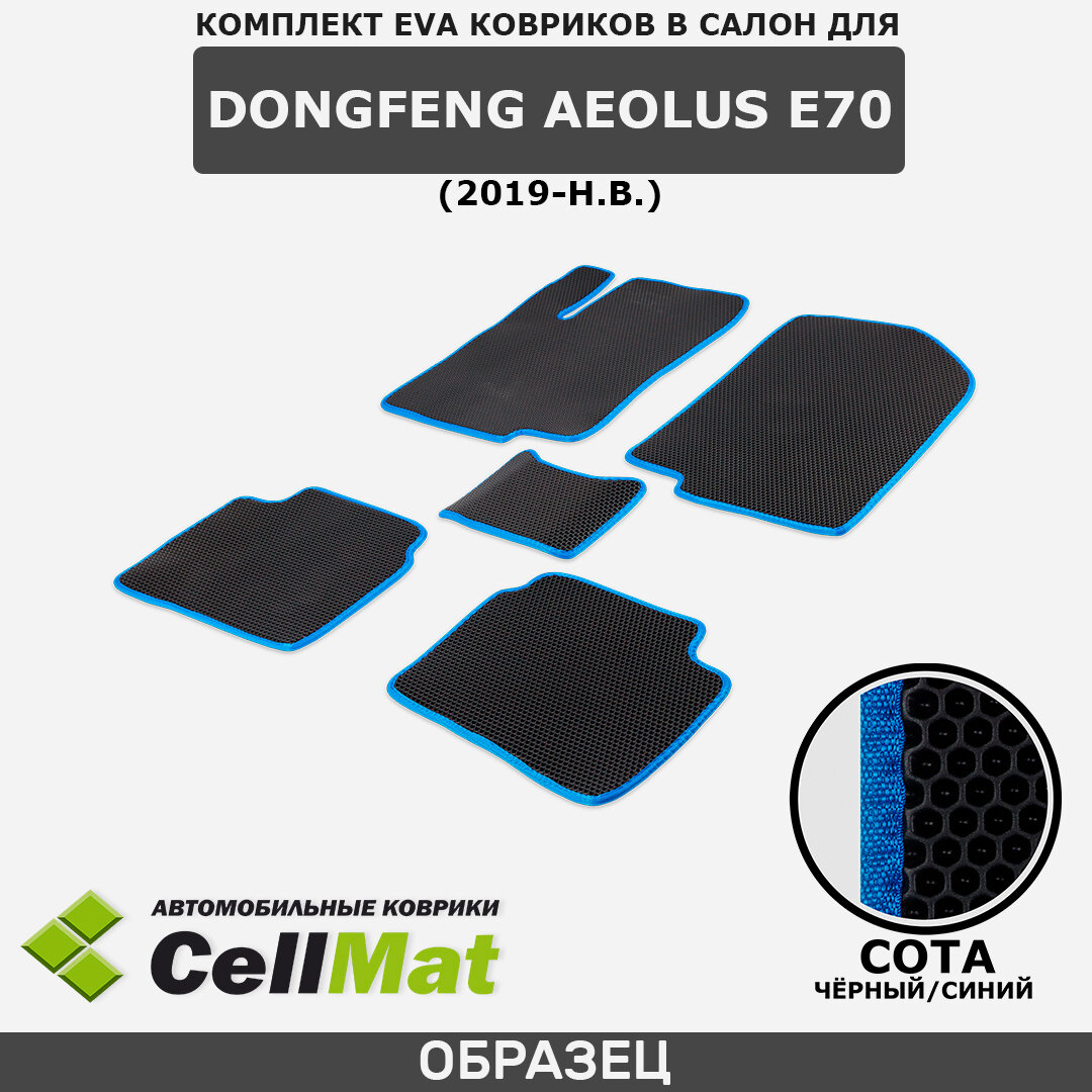 ЭВА ЕВА EVA коврики CellMat в салон DongFeng Aeolus E70, ДонФенг Аеолус Е70, 2019-н. в.