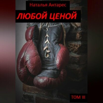 Любой ценой. Том III [Аудиокнига]